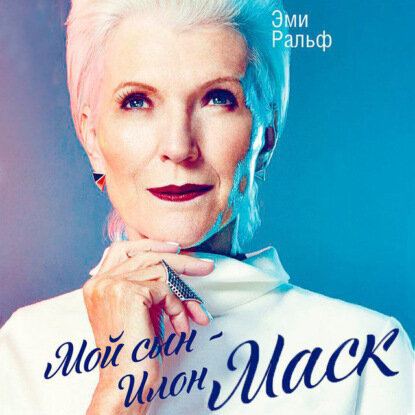 Мой сын – Илон Маск. Как воспитать гения [Аудиокнига]