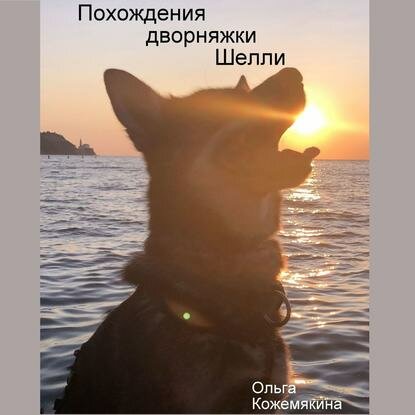 Похождения дворняжки Шелли [Аудиокнига]