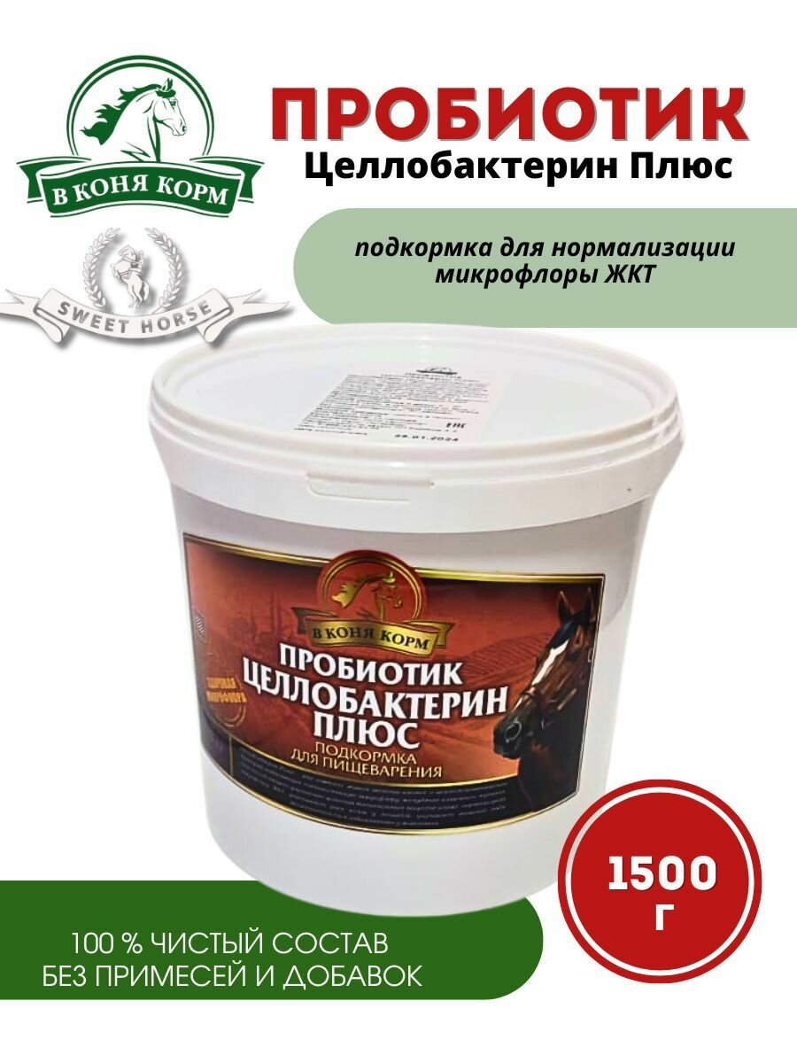 "В Коня Корм" Пробиотик Целлобактерин Плюс " для ЖКТ, 1,5 кг