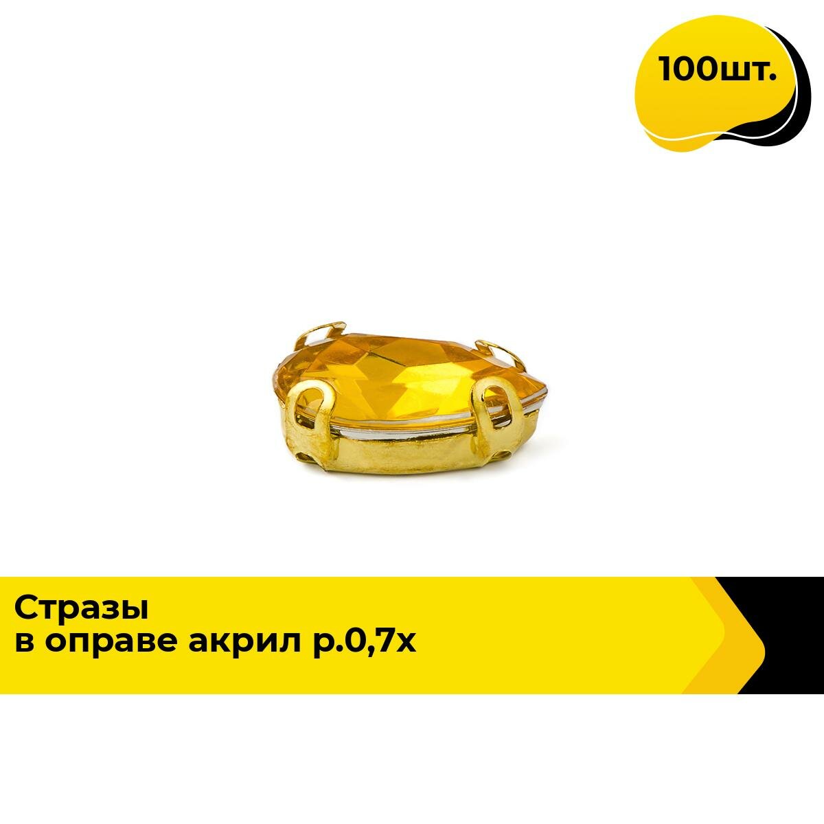 Стразы пришивные для рукоделия и творчества акрил, 0.7х1 см, 100 шт.