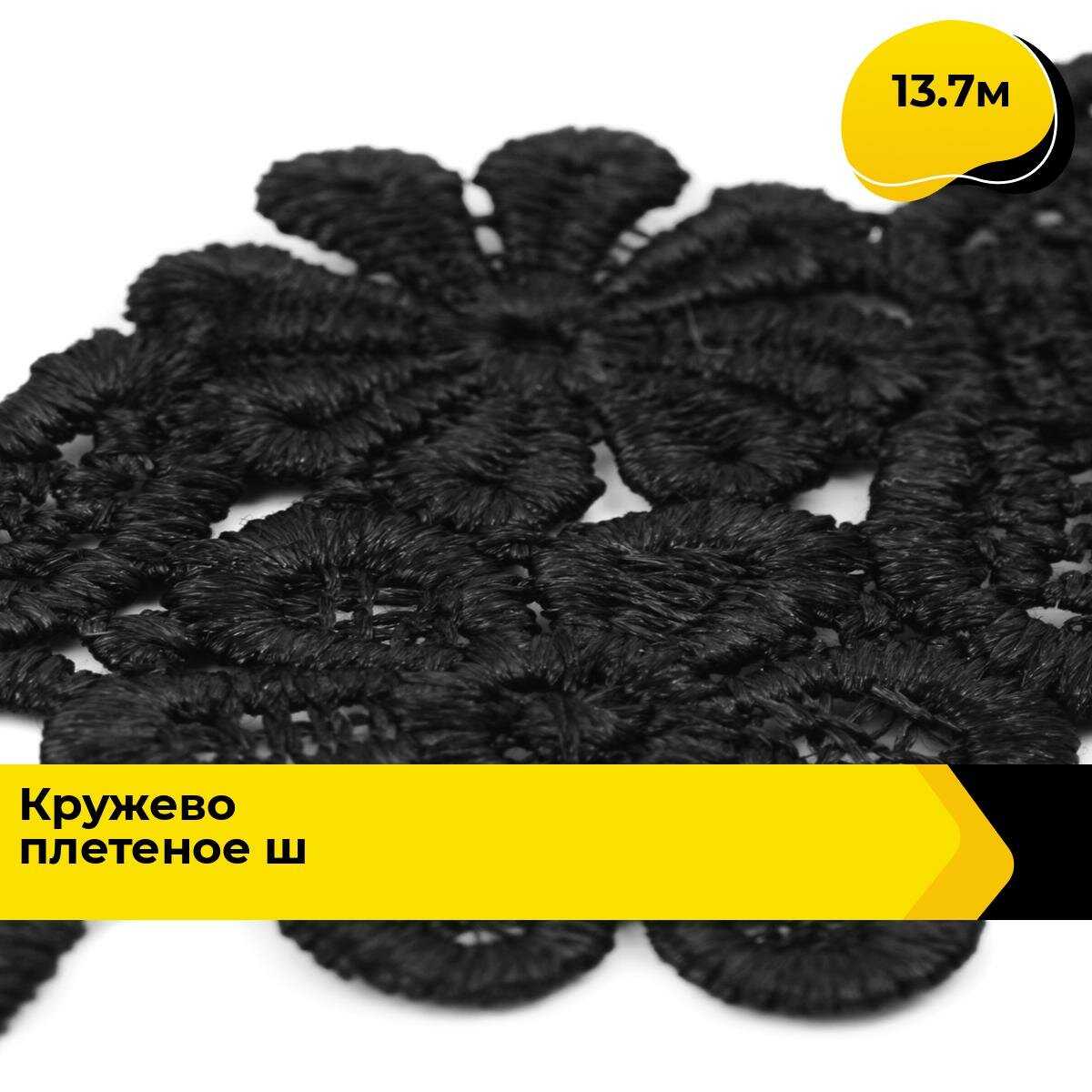 Кружево для рукоделия и шитья вязаное гипюровое, тесьма 5 см, 3 м