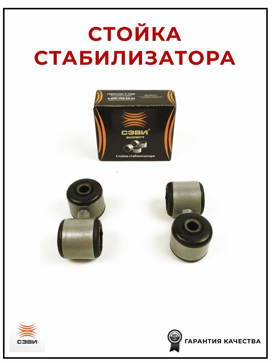 Стойки стабилизатора (в упаковке 2 шт.) SEVI 2207 для а/м ВАЗ 2190-2191, 2192, 2194