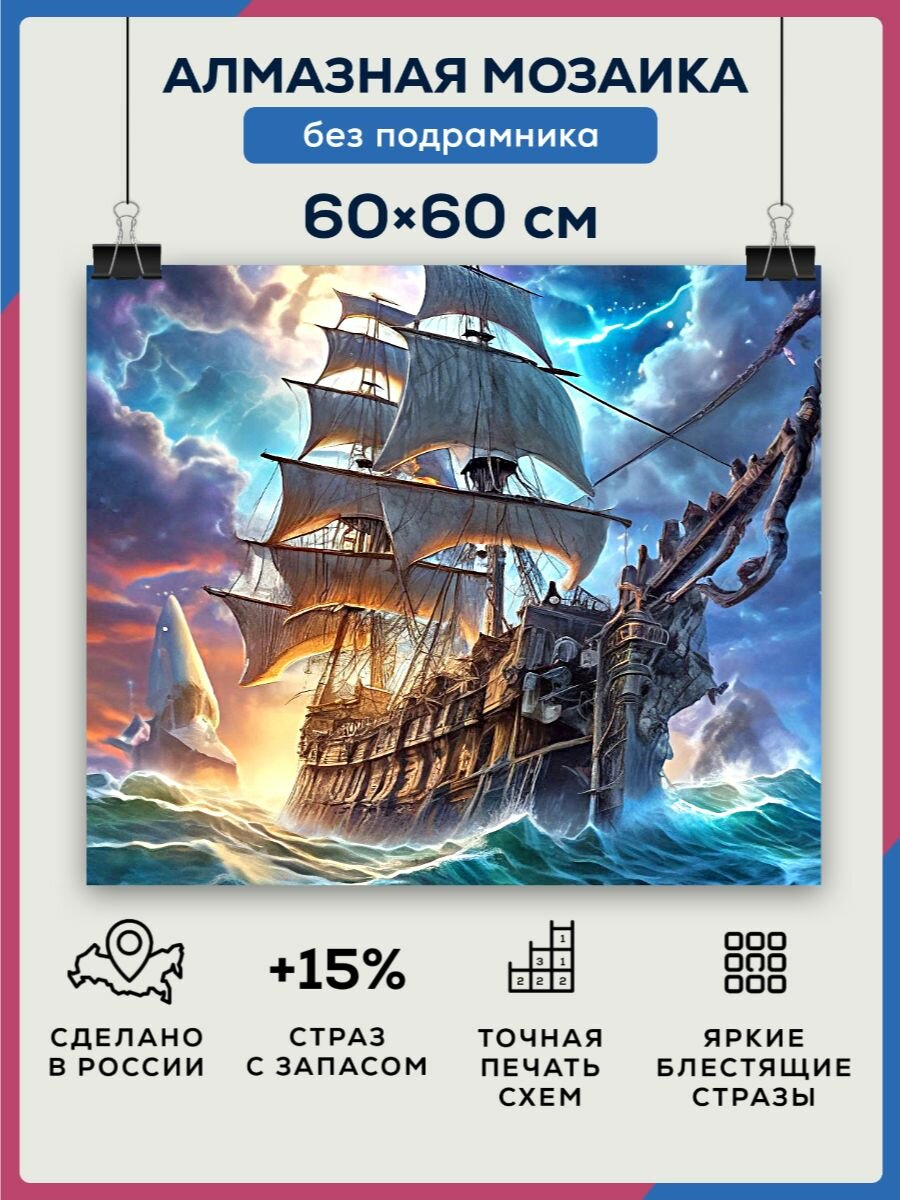 Алмазная мозаика 60x60 Корабль морской; без подрамника