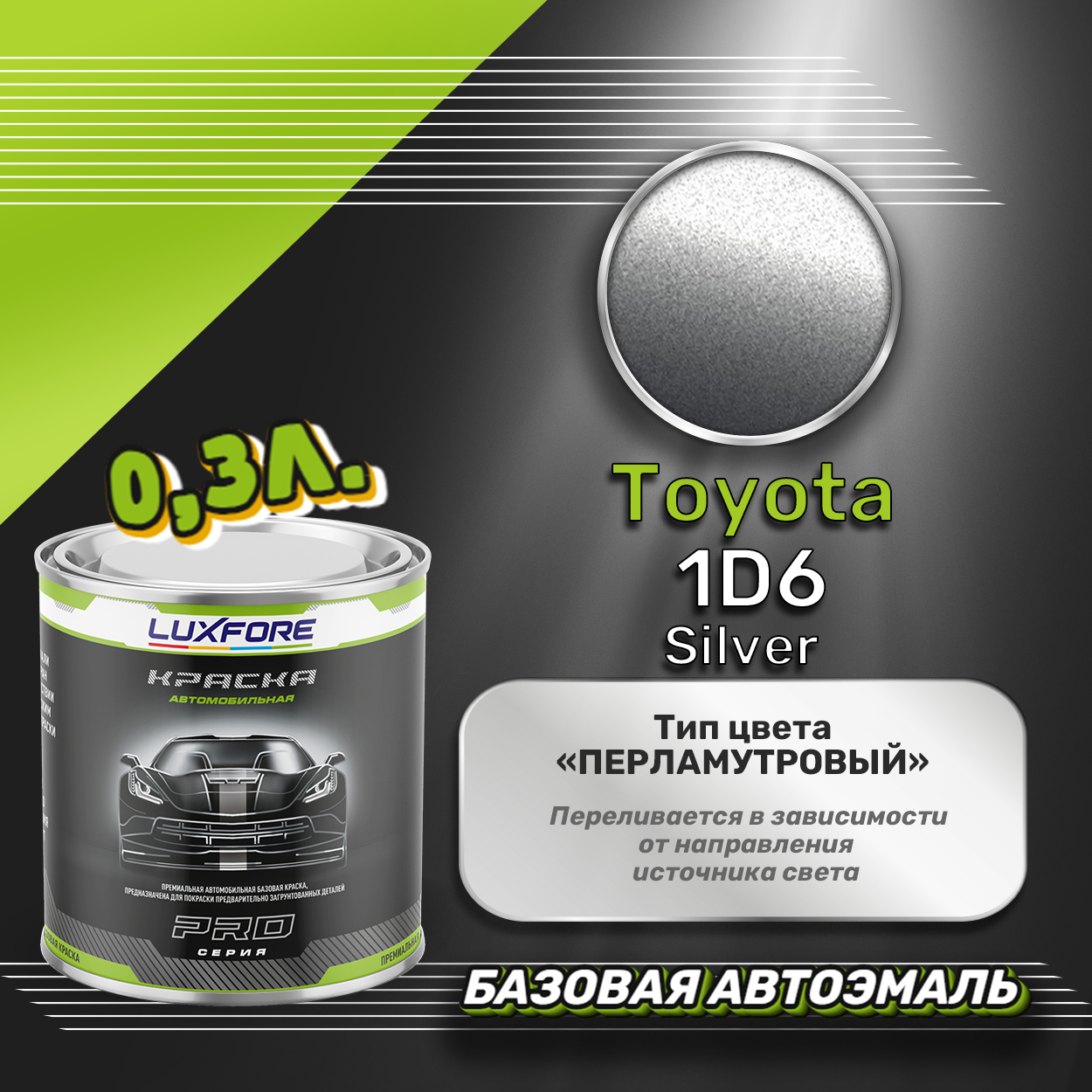Luxfore краска базовая эмаль Toyota 1D6 Silver 300 мл