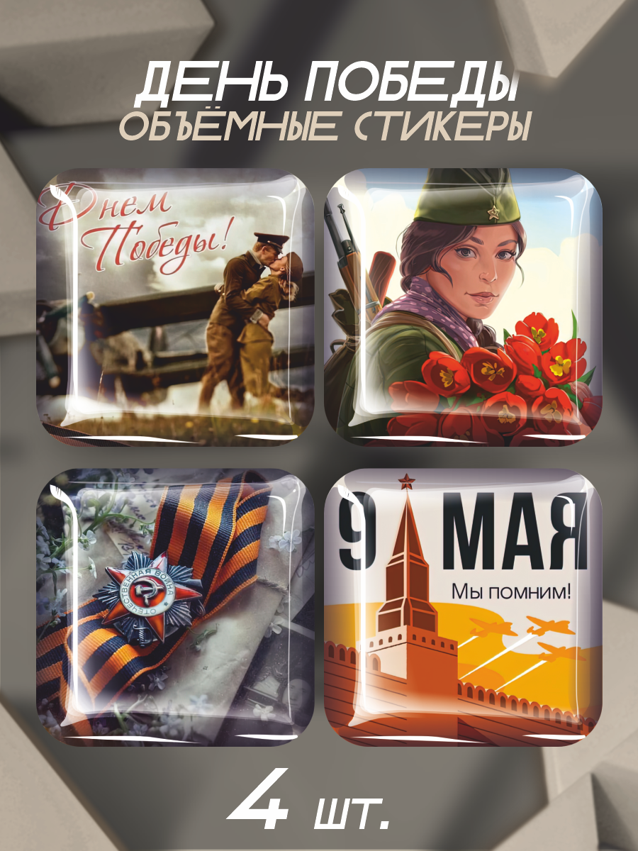 Наклейки на телефон 3D стикеры День Победы 9 мая