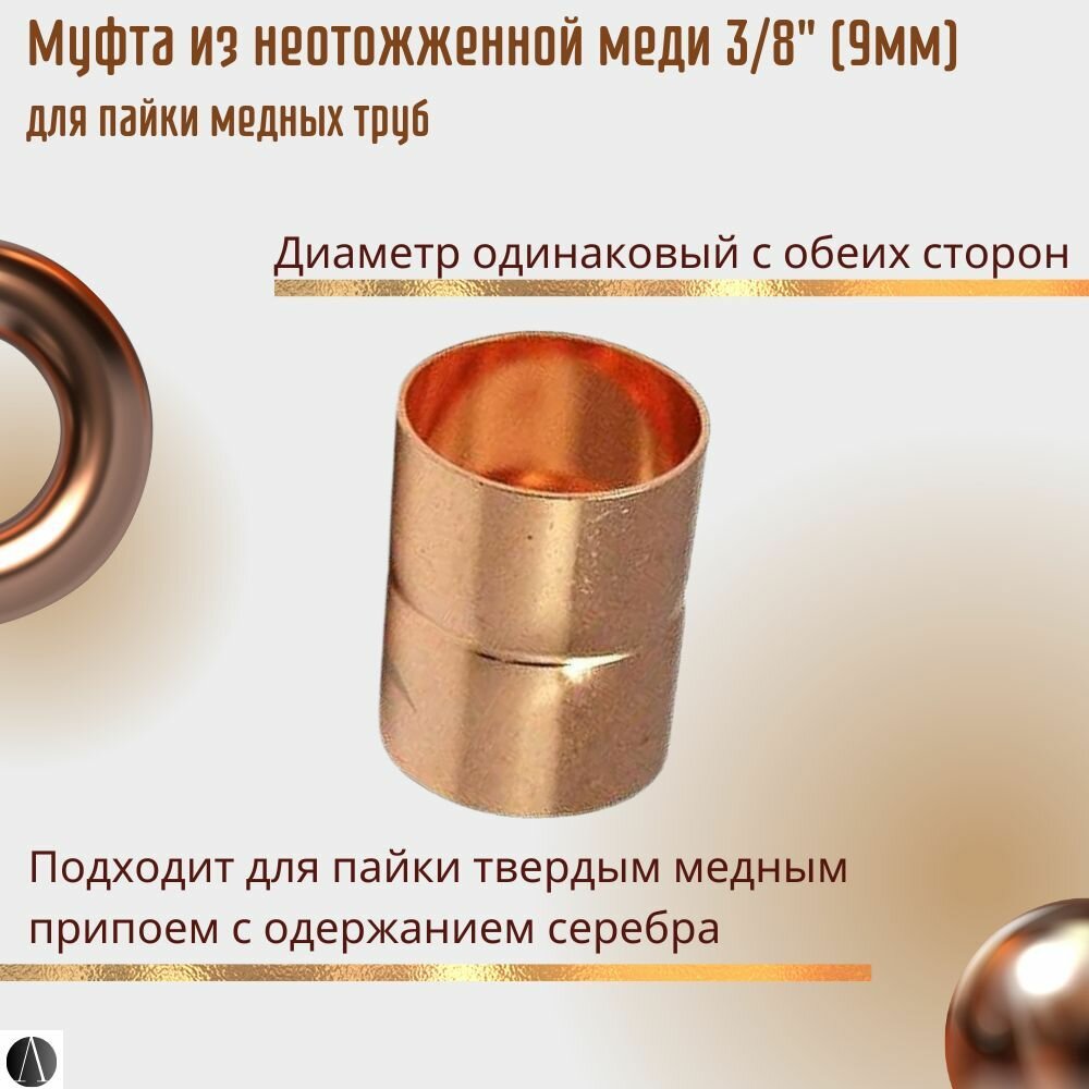 Муфта медная для пайки медных труб 3/8" (9,52мм)