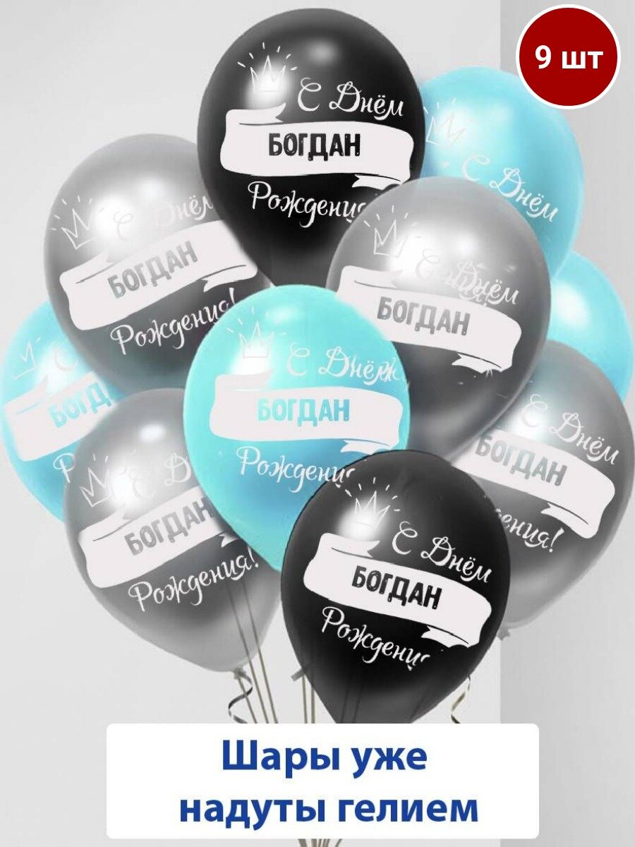 Набор воздушных шаров с гелием , именные шары Богдан 9шт