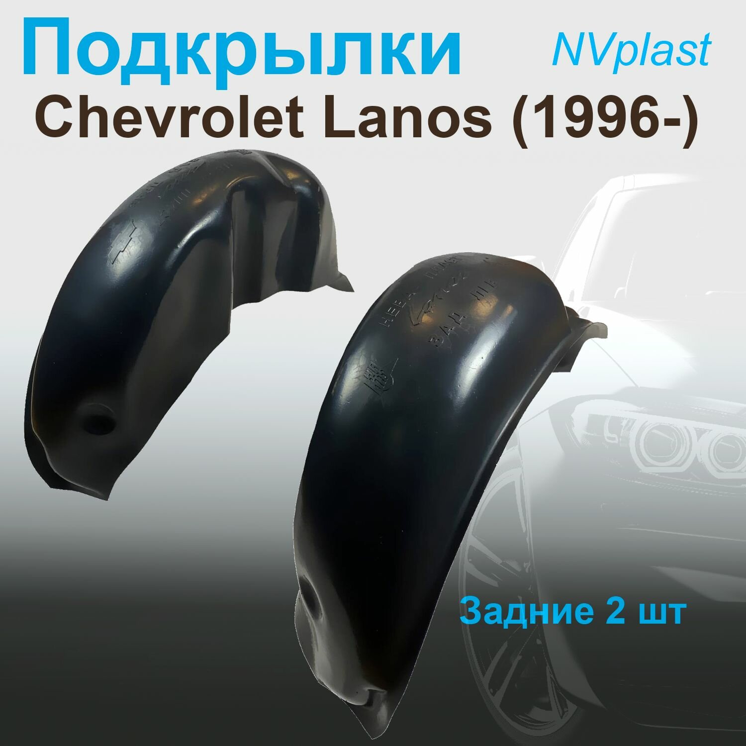 Подкрылки Шевроле Ланос задние / Chevrolet Lanos (1996-) Nevaplast 2 шт