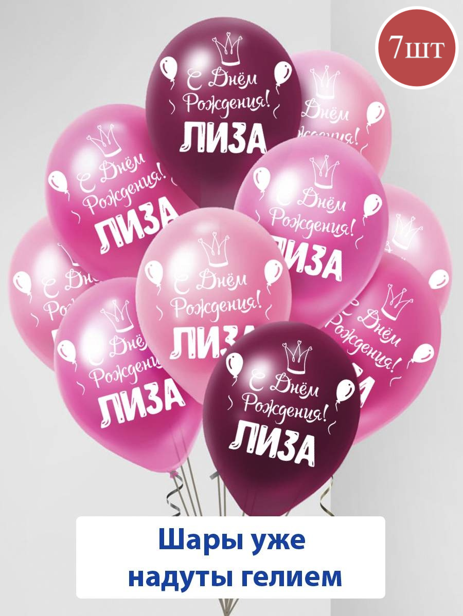 Набор воздушных шаров с гелием , именные шары Лиза 7шт