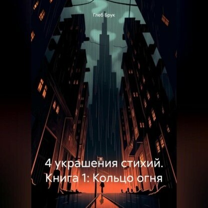 4 украшения стихий. Книга 1: Кольцо огня [Аудиокнига]