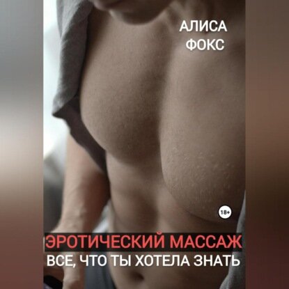 Эротический массаж. Все, что ты хотела знать [Аудиокнига]