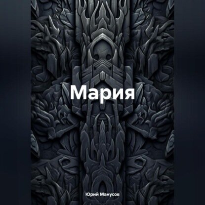 Мария [Аудиокнига]