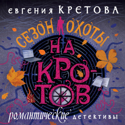 Сезон охоты на кротов [Аудиокнига]