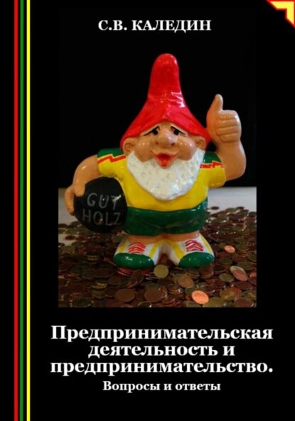 Предпринимательская деятельность и предпринимательство. Вопросы и ответы [Цифровая книга]