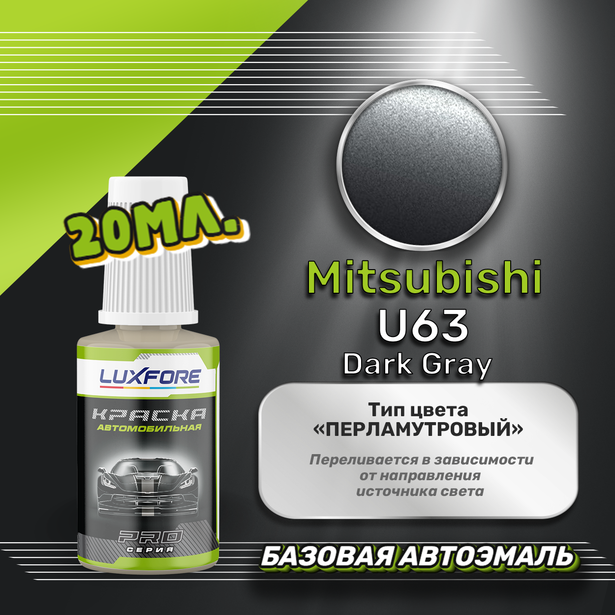 Luxfore автоэмаль базовая Mitsubishi U63 Dark Gray подкраска 20 мл.