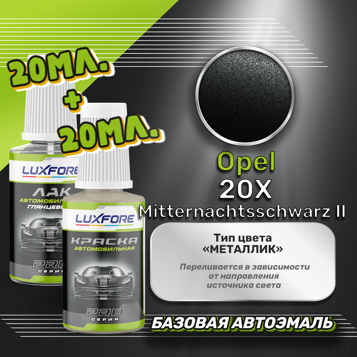 Luxfore подкраска для царапин и сколов Opel 20X Mitternachtsschwarz II 20 мл + лак 20 мл комплект