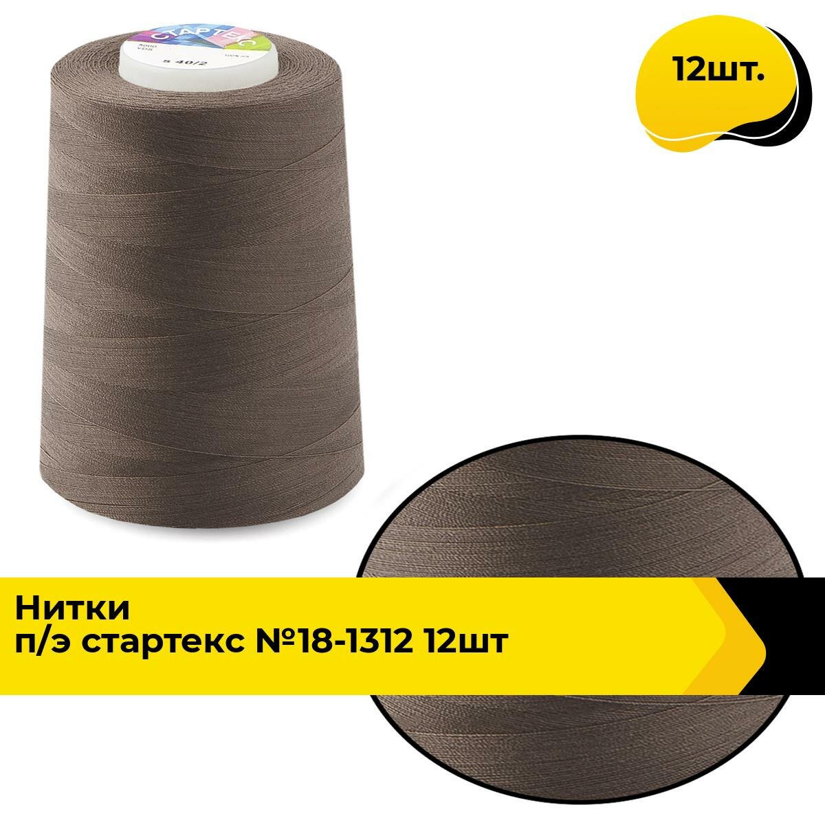 Нитки для шитья и швейных машин набор 1 шт.