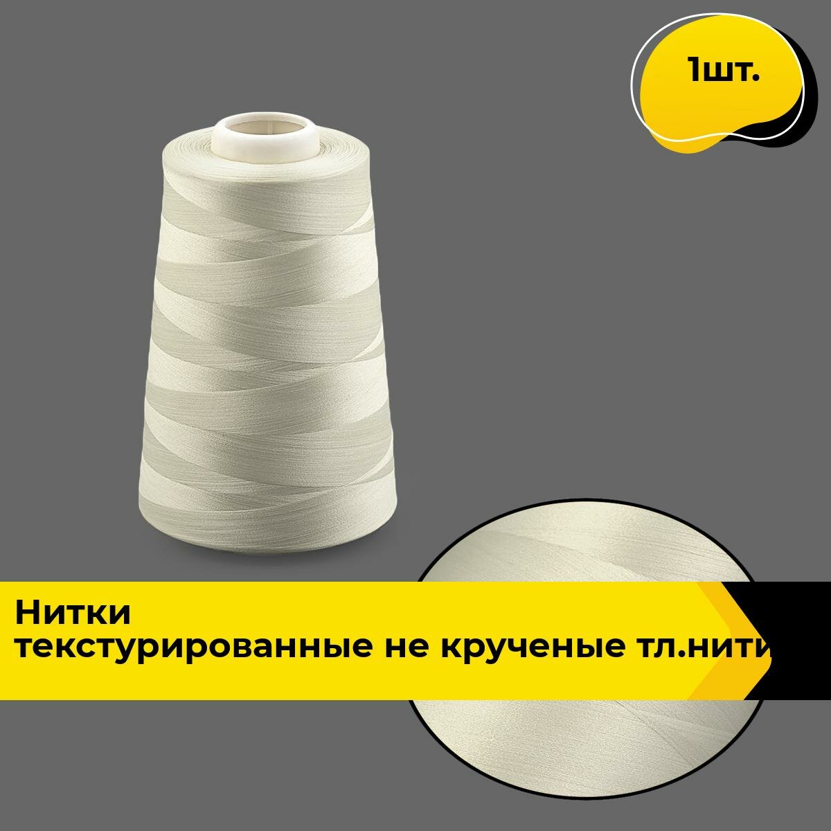 Нитки для шитья и швейных машин набор 1 шт.