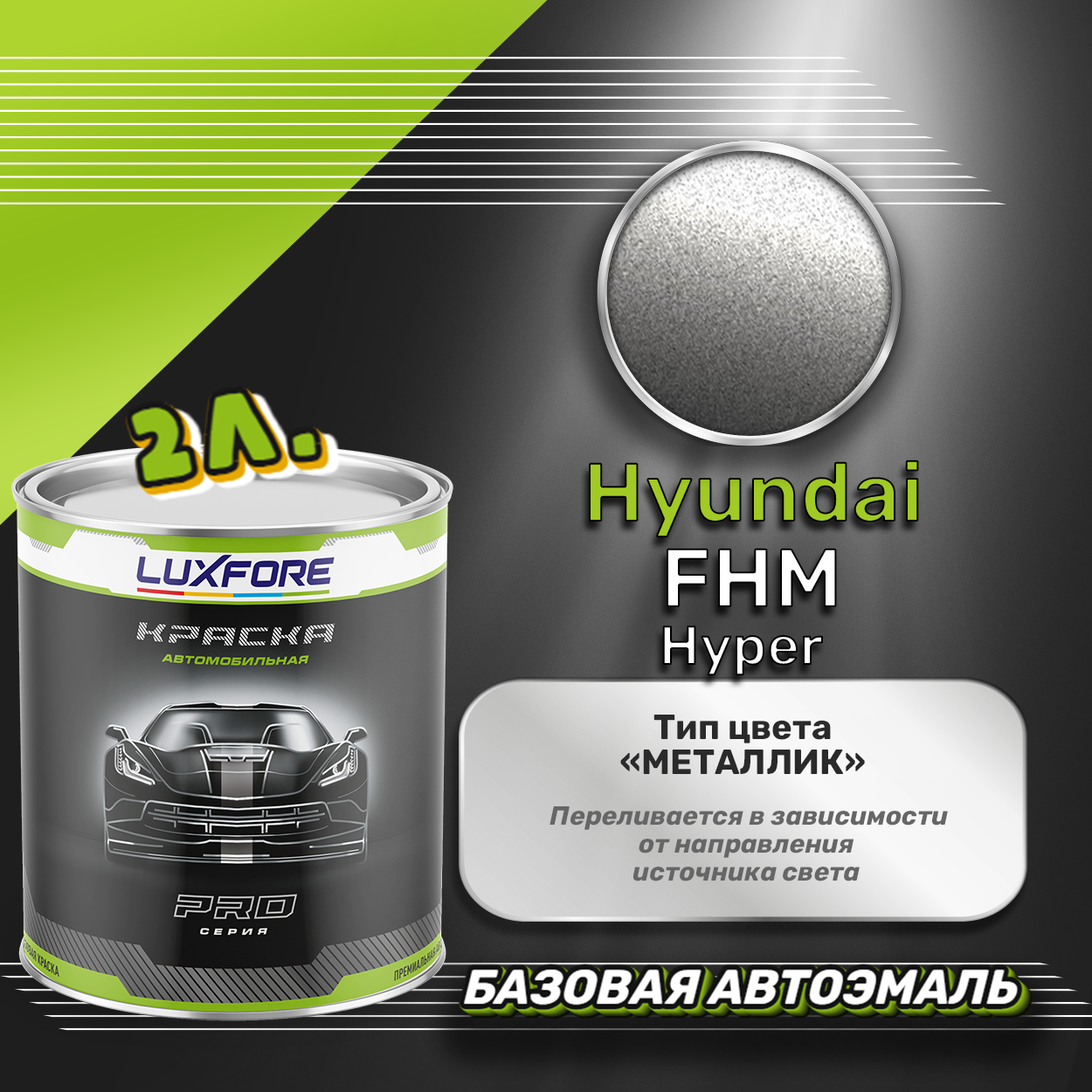 Luxfore краска базовая эмаль Hyundai FHM Hyper 2000 мл