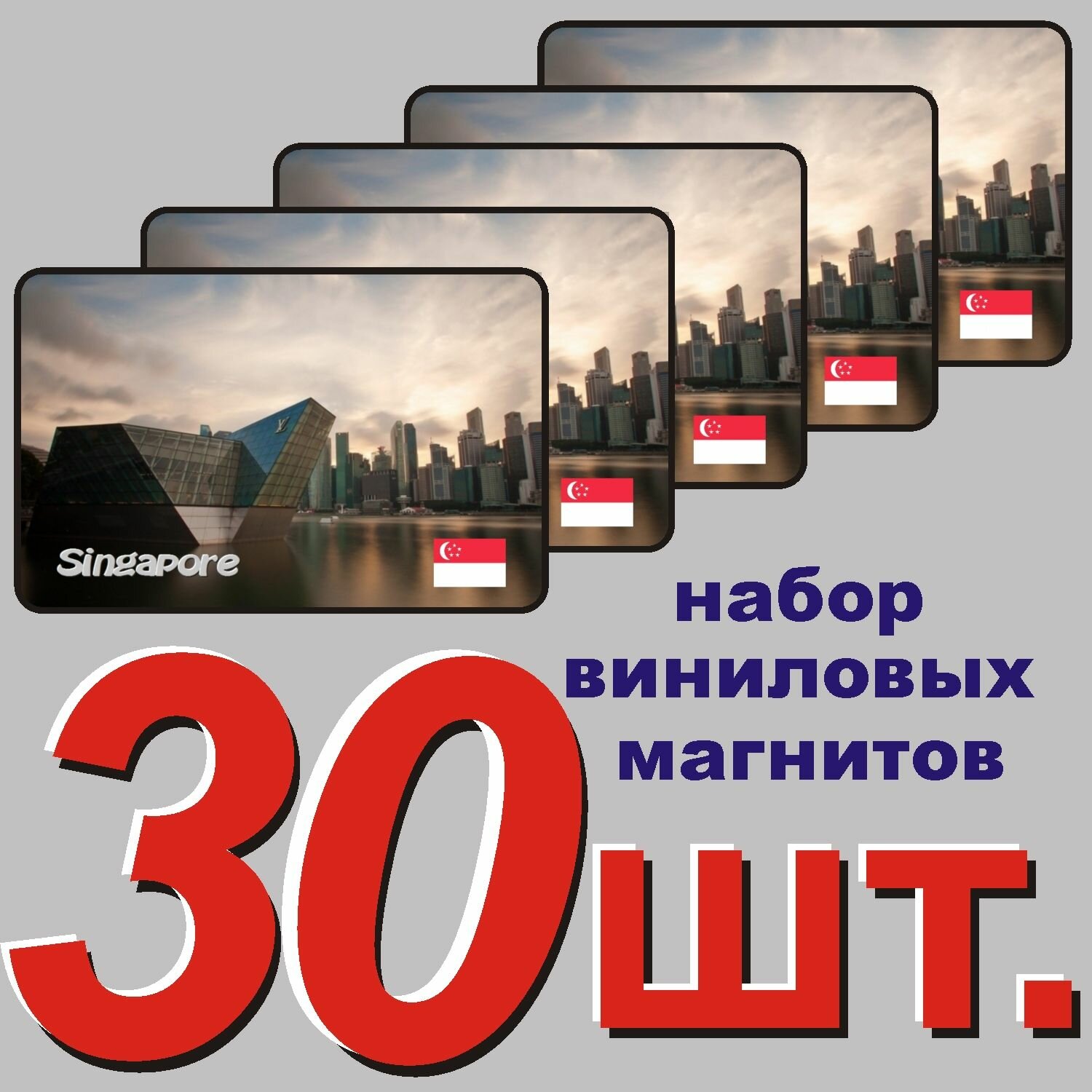 Магнит на холодильник "Сингапур" 30 шт.