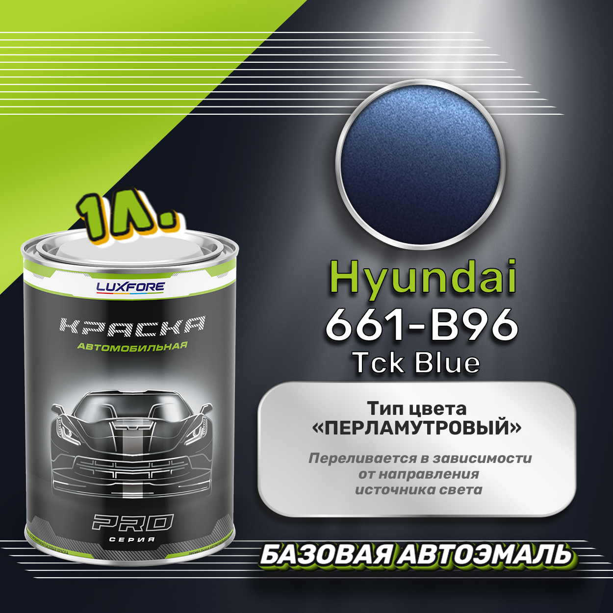 Luxfore краска базовая эмаль Hyundai 661-B96 Tck Blue 1000 мл