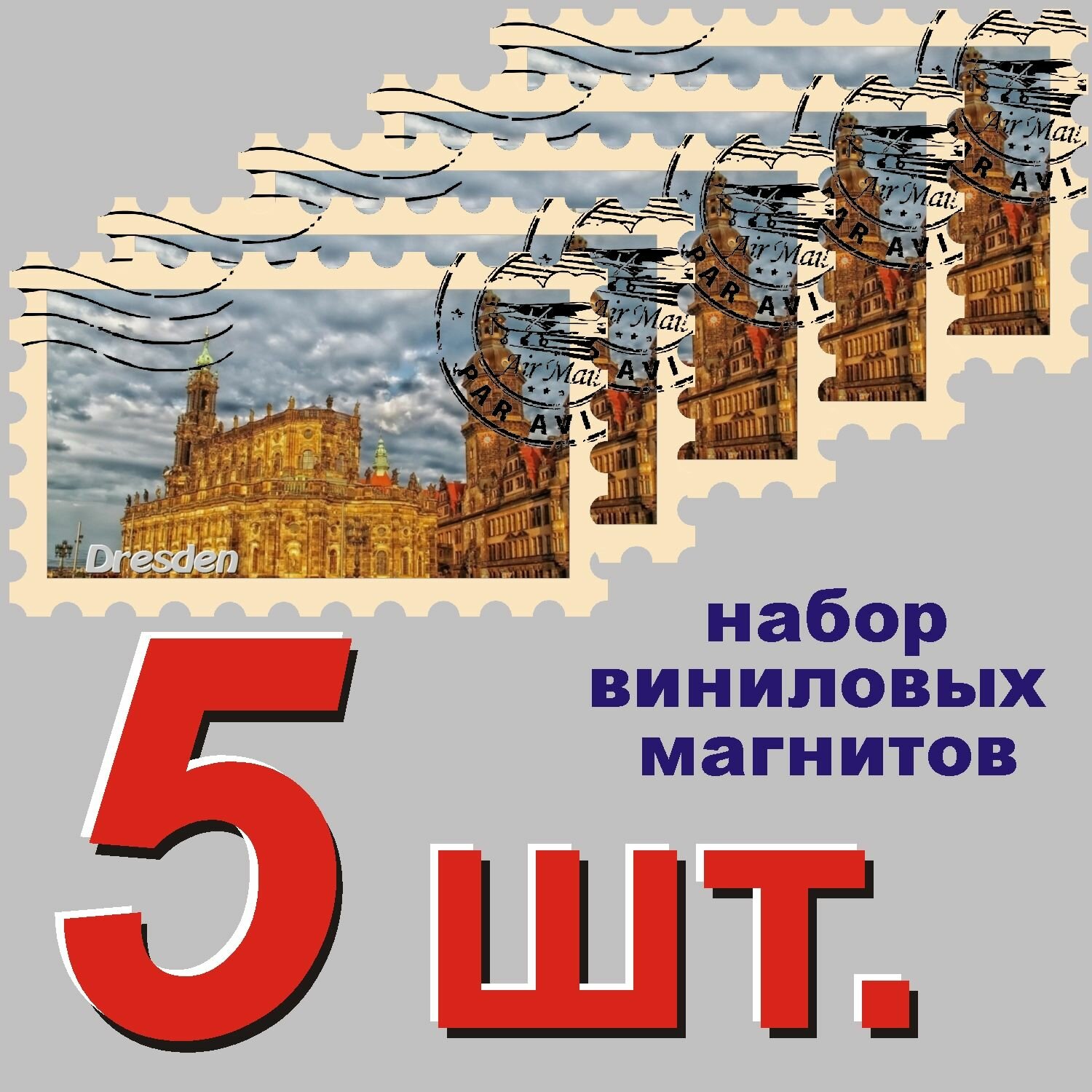 Магнит "Дрезден" 58x95mm виниловый 5 шт.