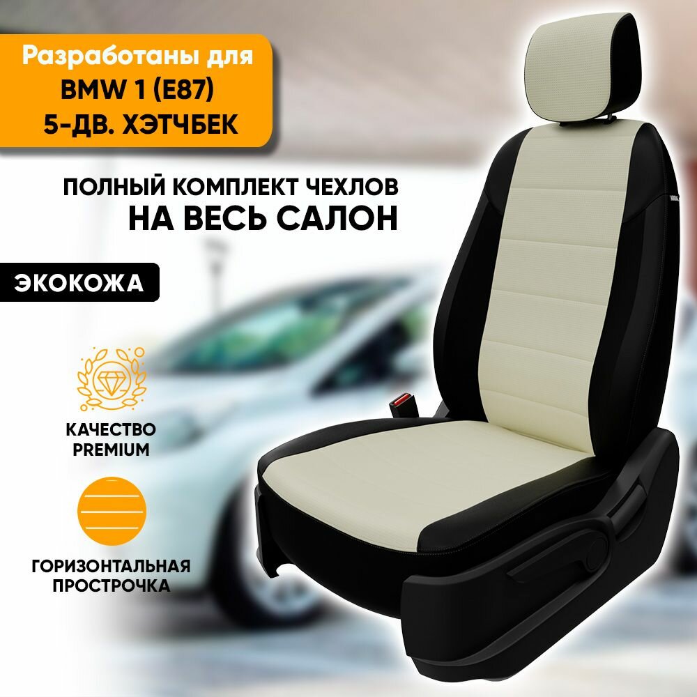 Чехлы для автомобильных сидений BMW 1 серии E87 / БМВ Е87 (2004-2011) 5-дв. хэтчбек из экокожи, цвет черный + белый, задняя спинка раздельная 40/60 (комплект модельных авточехлов)