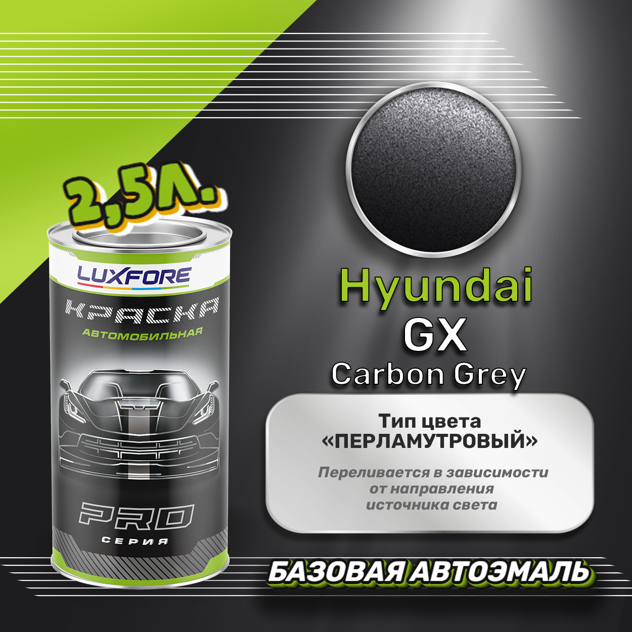 Luxfore краска базовая эмаль Hyundai GX Carbon Grey 2500 мл