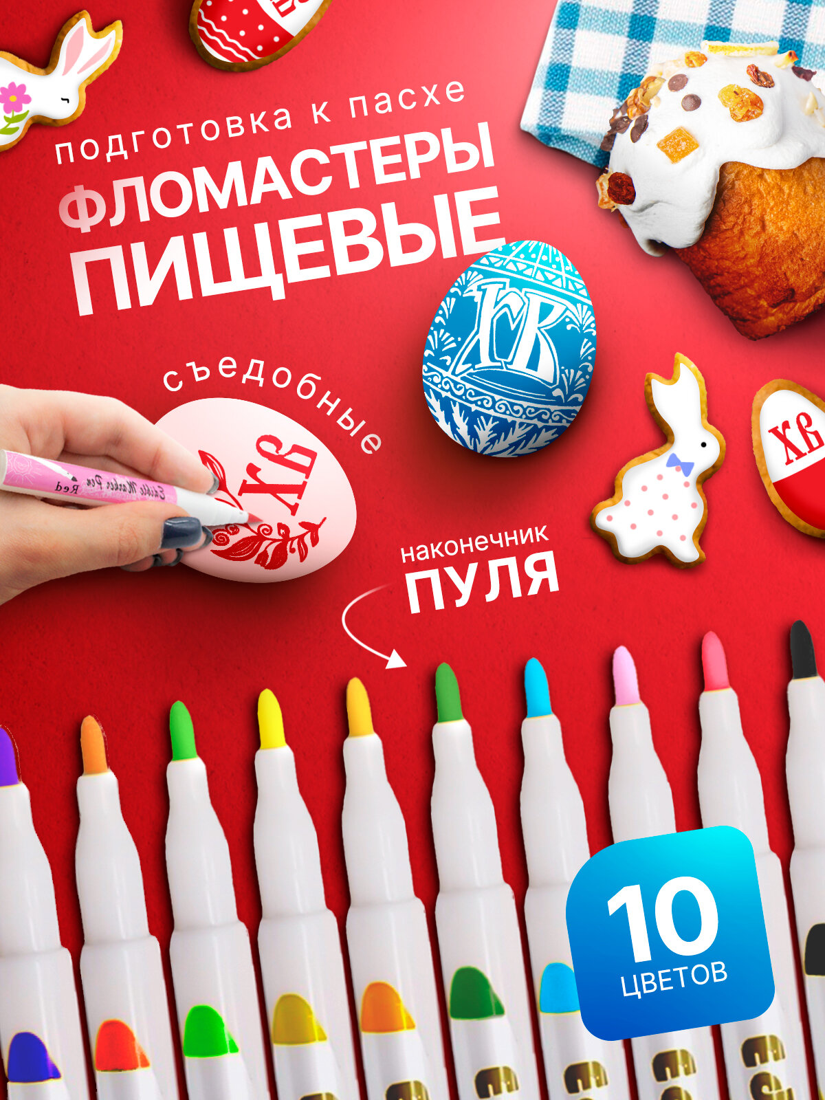 Пищевые кондитерские маркеры для украшения и дизайна десертов на Пасху, съедобные кулинарные фломастеры 10 цветов