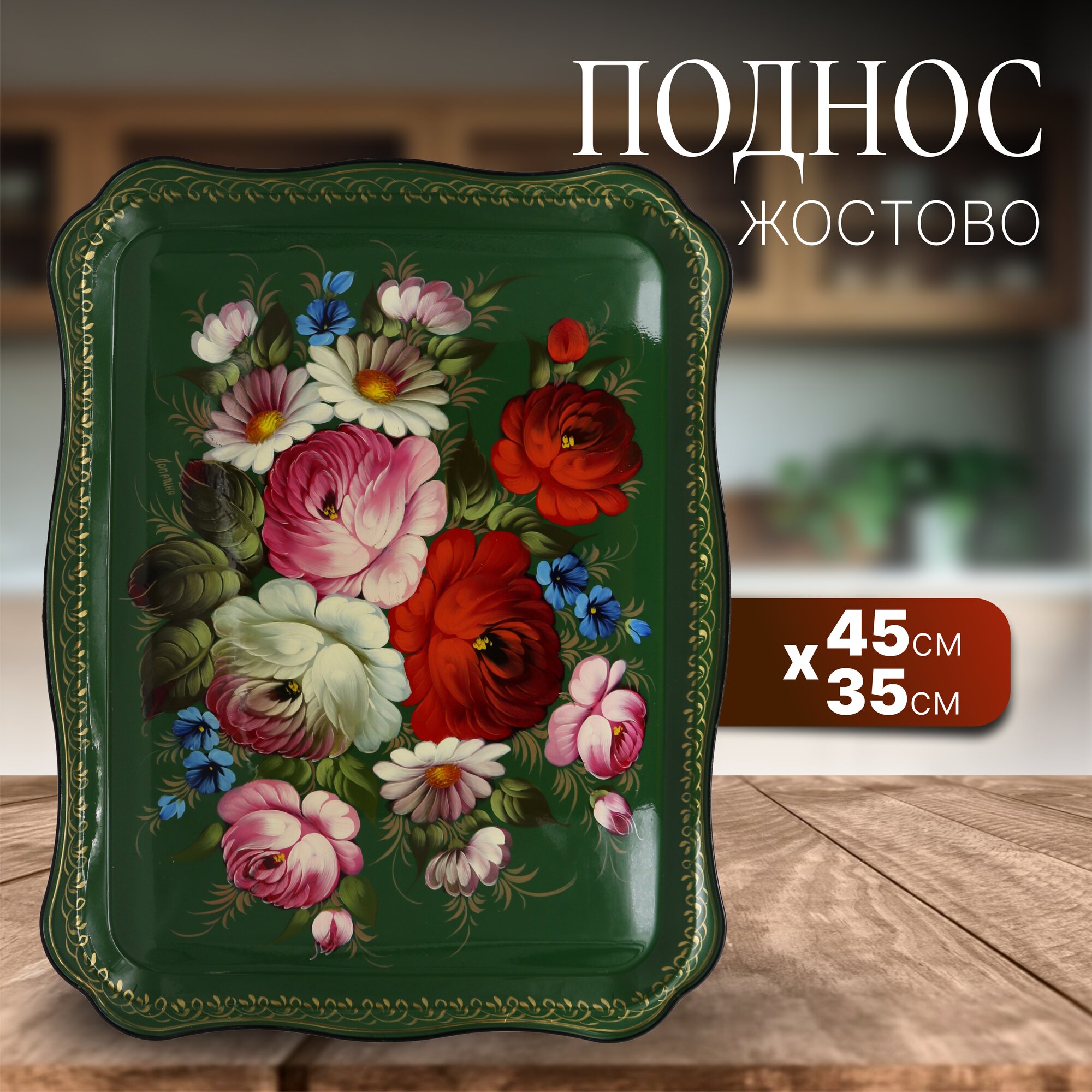 Поднос Жостово Букет, на зеленом, 45х35, авт. Лопатина