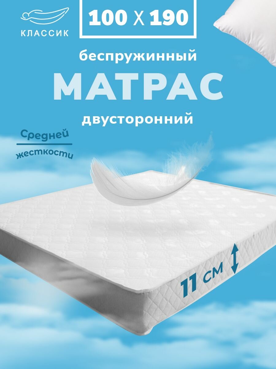 Матрас ортопедический 100х190 см, классик, Беспружинный, высота 11 см,