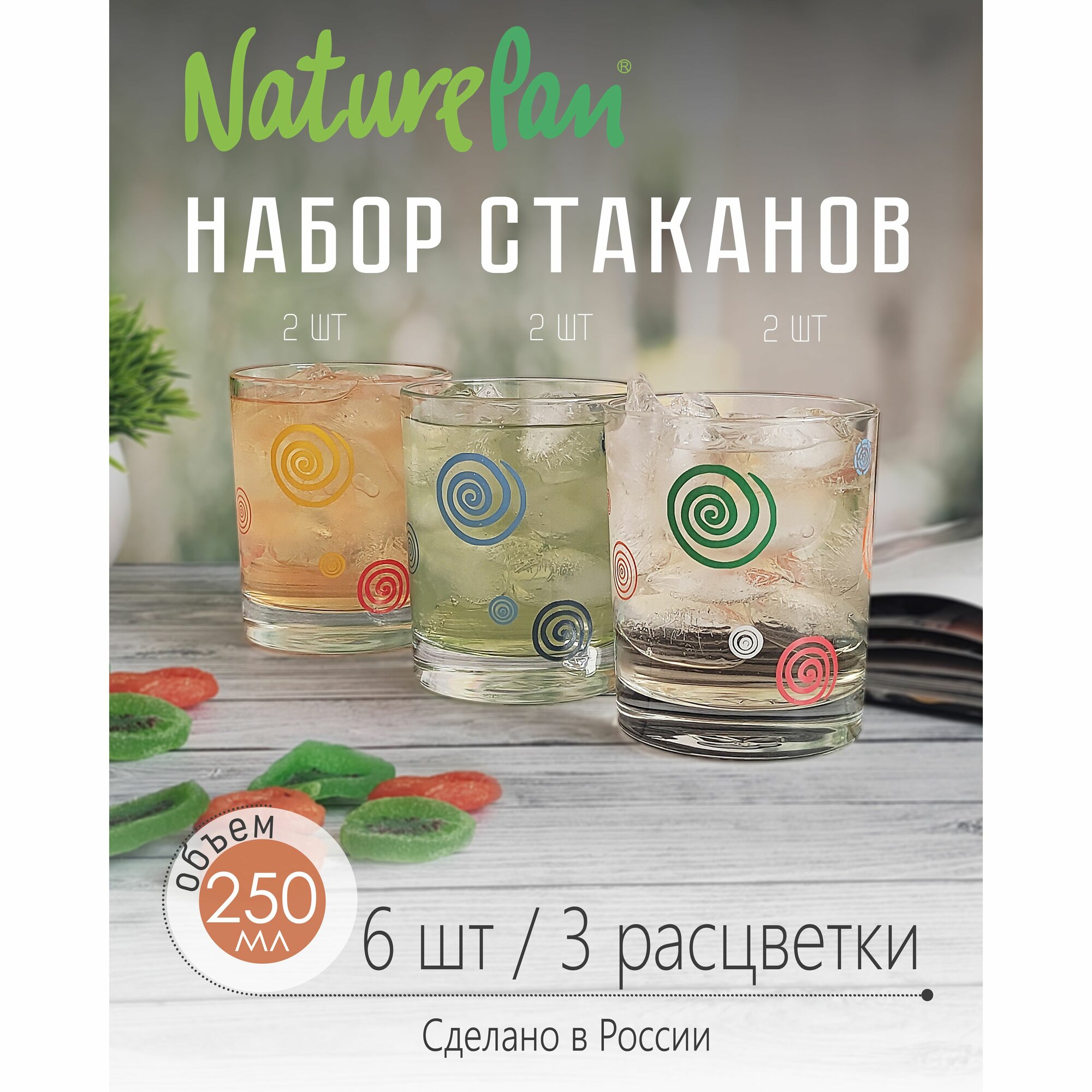 Набор стаканов низких "Candy Mix" (гладкий) NaturePan, 250 мл, набор 6 шт, стекло
