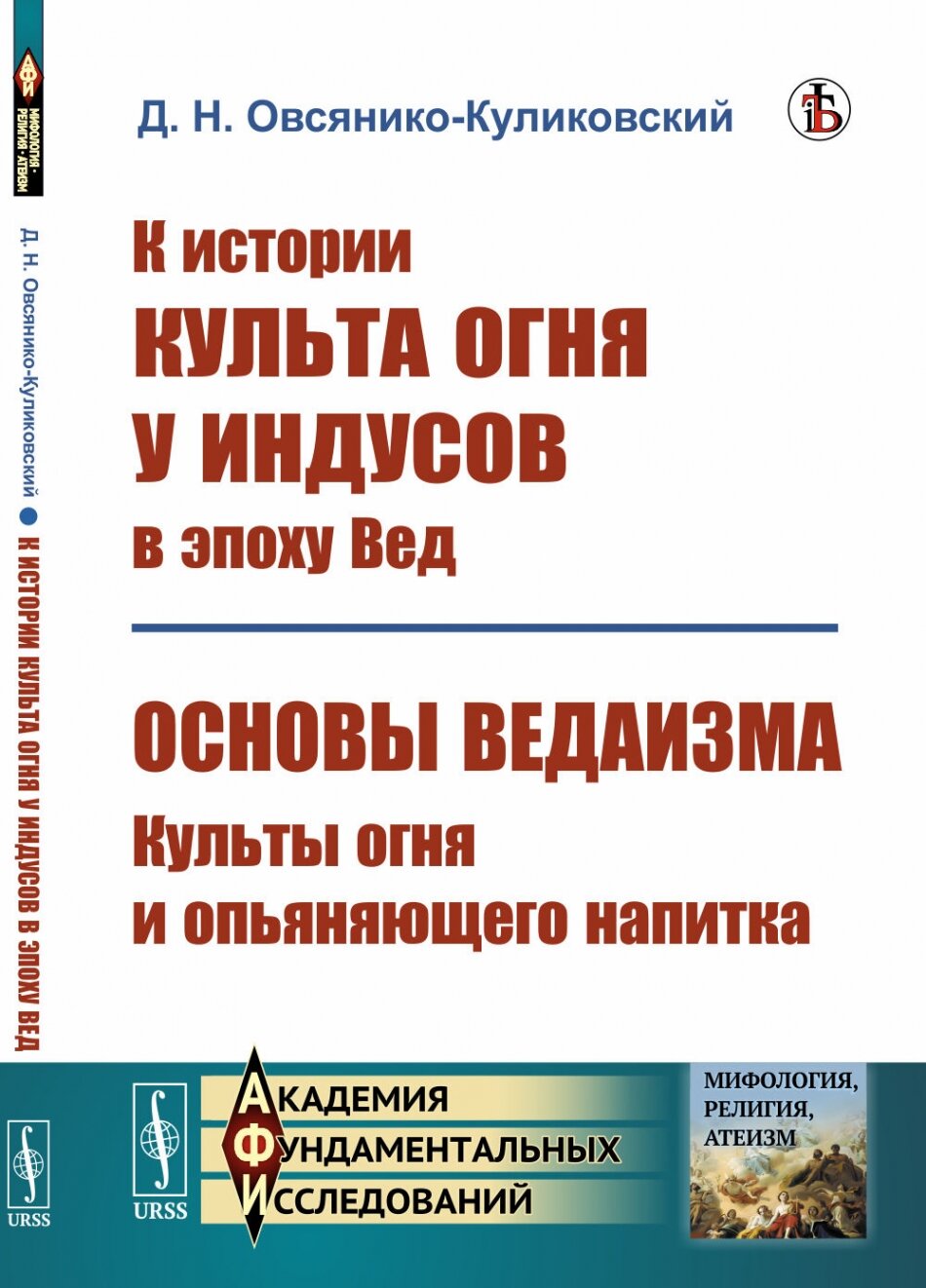 К истории культа огня у индусов в эпоху Вед. Основы ведаизма. Культы огня и опьяняющего напитка