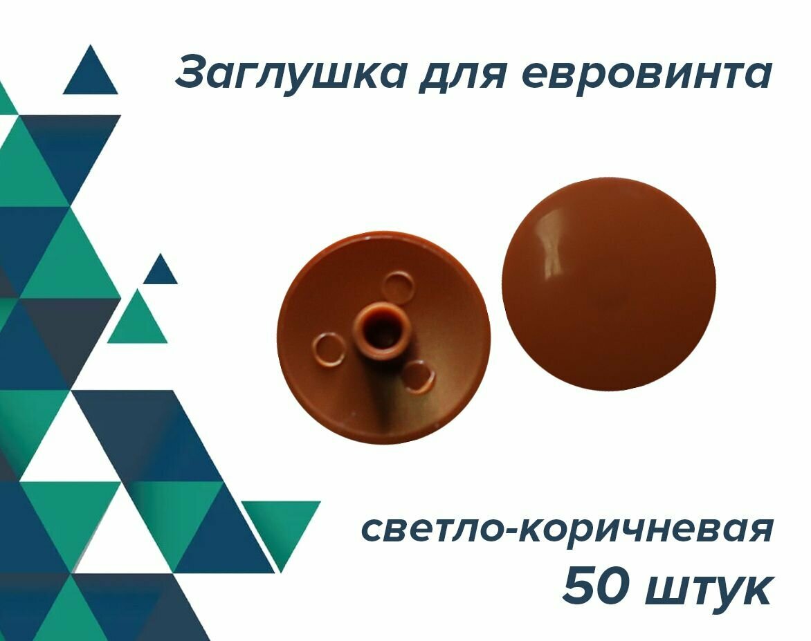 Заглушка мебельная для евровинта, светло-коричневая, 50 шт.
