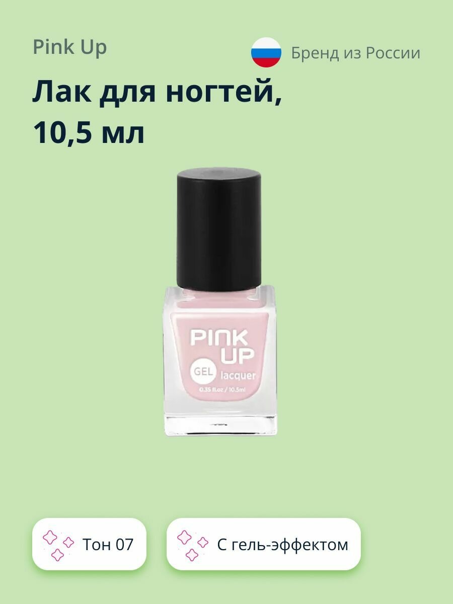 Лак для ногтей PINK UP GEL с эффектом гель-лака, тон 07, 10,5 мл
