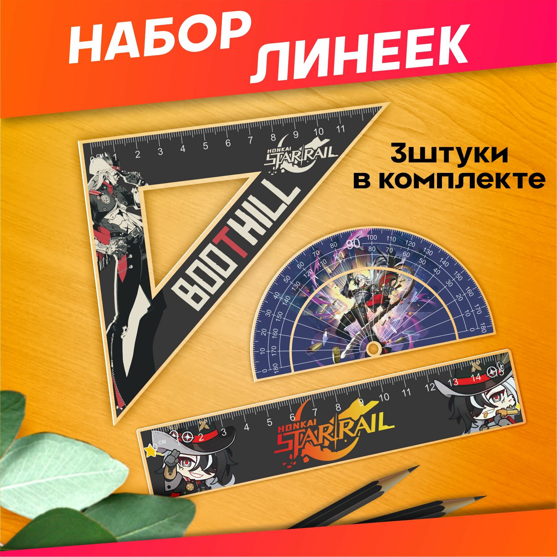 Канцелярия для школы набор линеек Honkai star rail Бутхилл