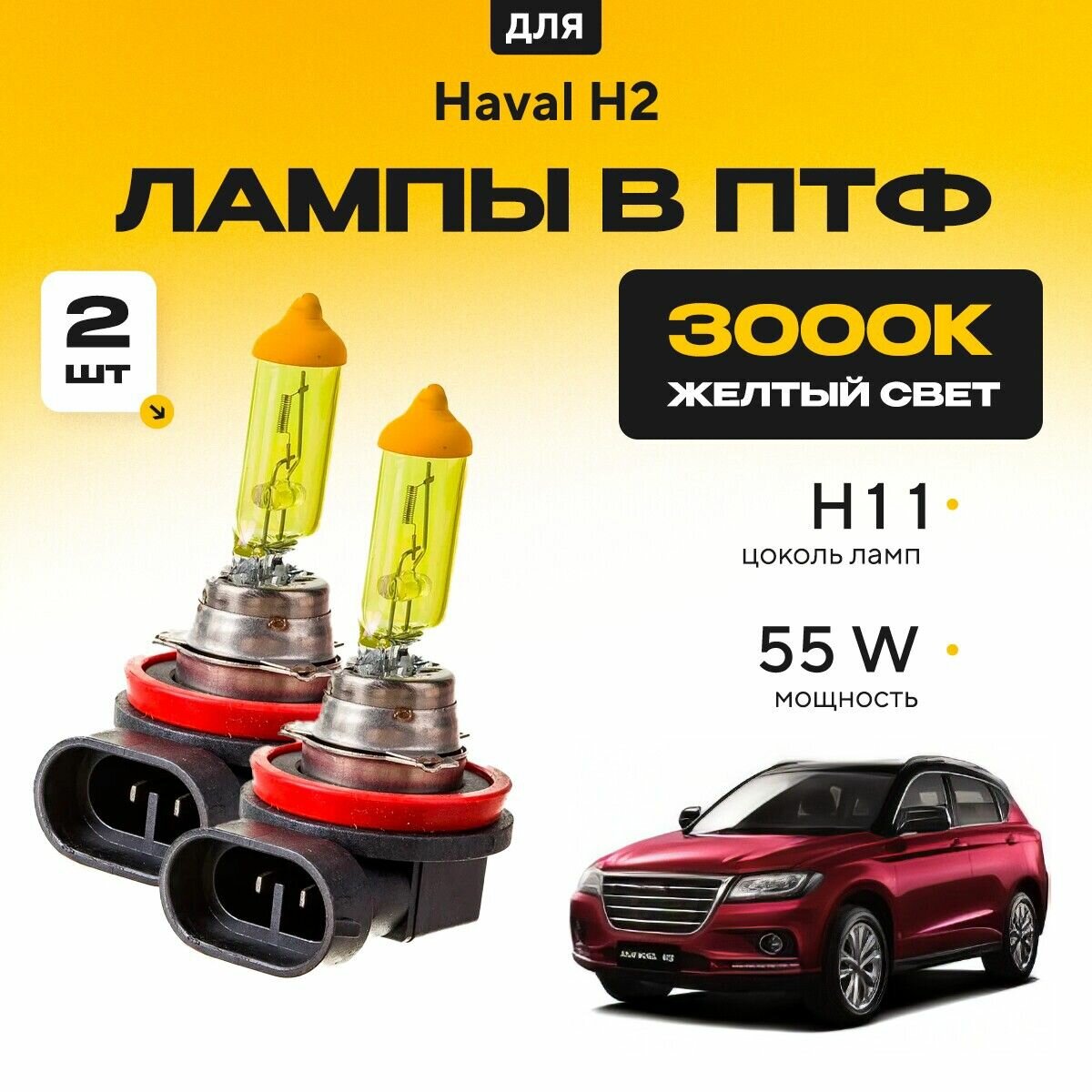 Желтый свет 3000К галогеновые лампочки H11 в ПТФ для Haval H2. H11 в туманки для Хавал н2. Галоген в противотуманные фары