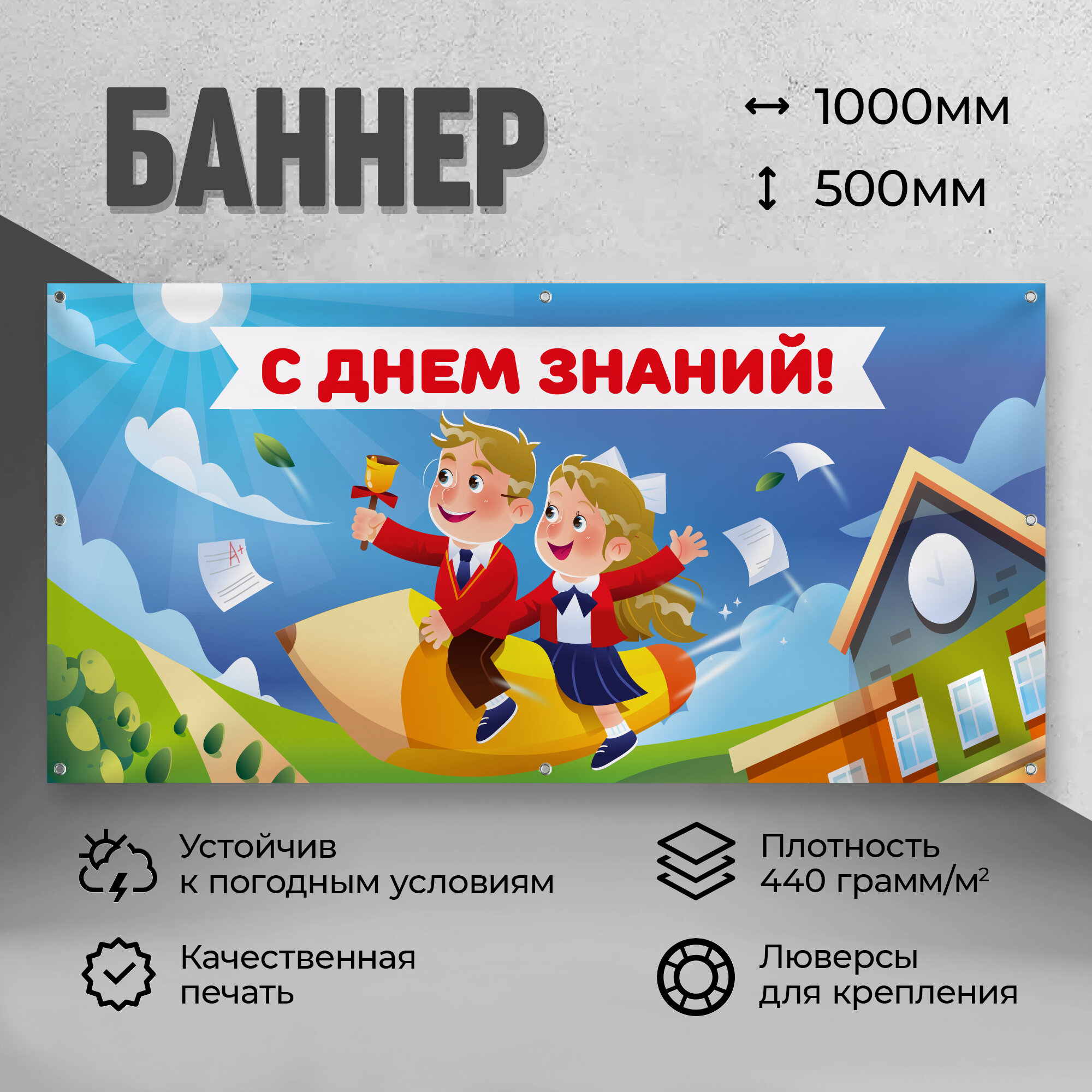 Баннер в школу на 1 сентября, День знаний / 100x50 см.