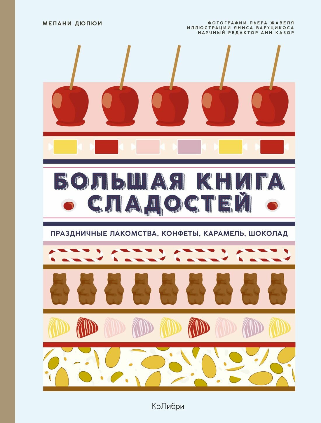 Большая книга сладостей: Праздничные лакомства, конфеты, карамель, шоколад