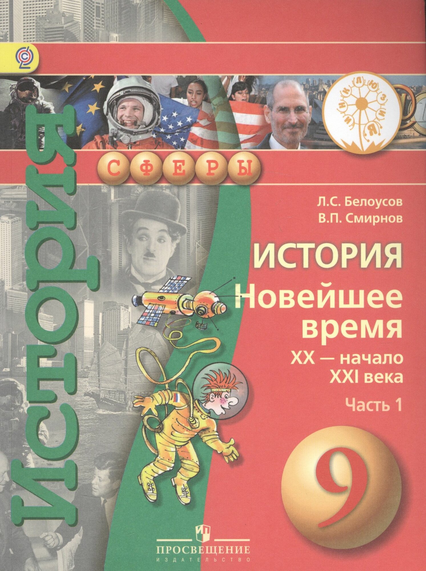 История. Новейшее время. XX - начало XXI века. 9 класс. В 2-х частях. Часть 1. Учебник