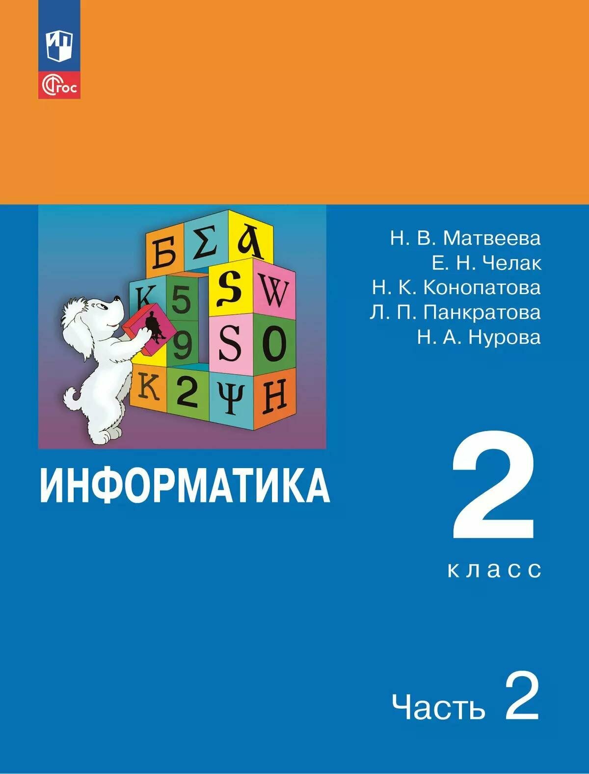 Учебник Просвещение Информатика. 2 класс. В 2 частях. Часть 2. К приложению 1. ФПУ 22-27. 2024 год, Н. В. Матвеева