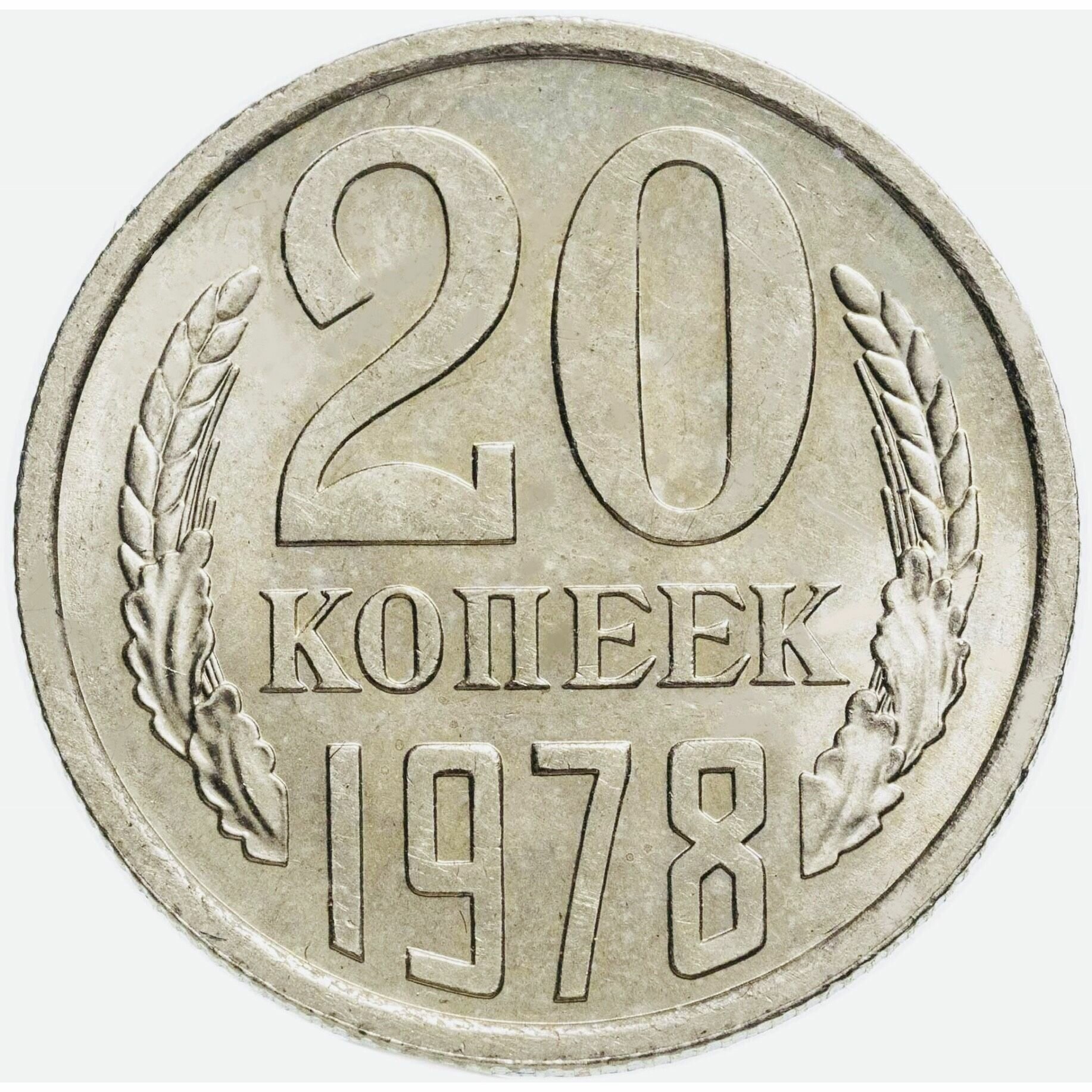 Монета 20 копеек. СССР 1978 XF