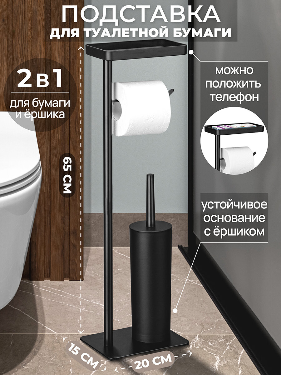 Держатель напольный/ стойка/ подставка для туалетной бумаги и ершика 20*15*65 см El Casa Черный