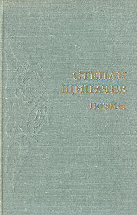 Степан Щипачев. Поэмы