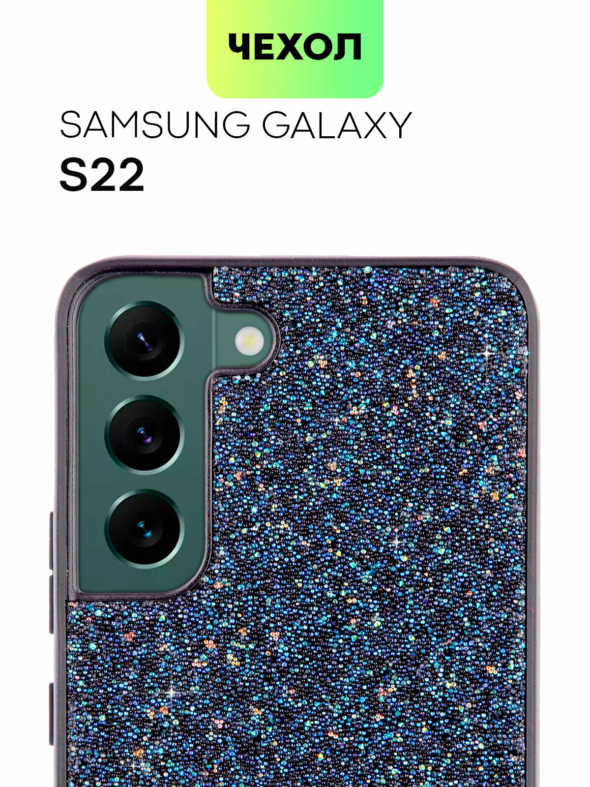 Премиум блестящий чехол BROSCOP на Samsung Galaxy S22 (Самсунг Галакси С22), с кристаллами, синий