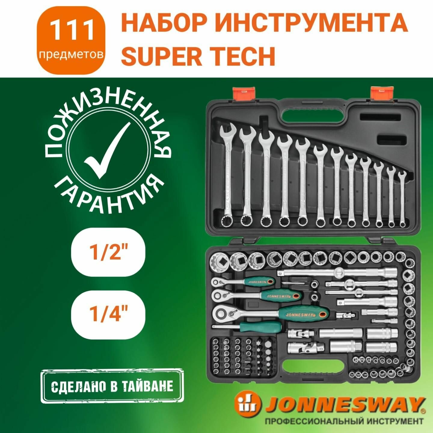 Набор инструментов для автомобиля и дома 1/4", 1/2"DR Super Tech, 111 предметов, S68H5234111S, Jonnesway