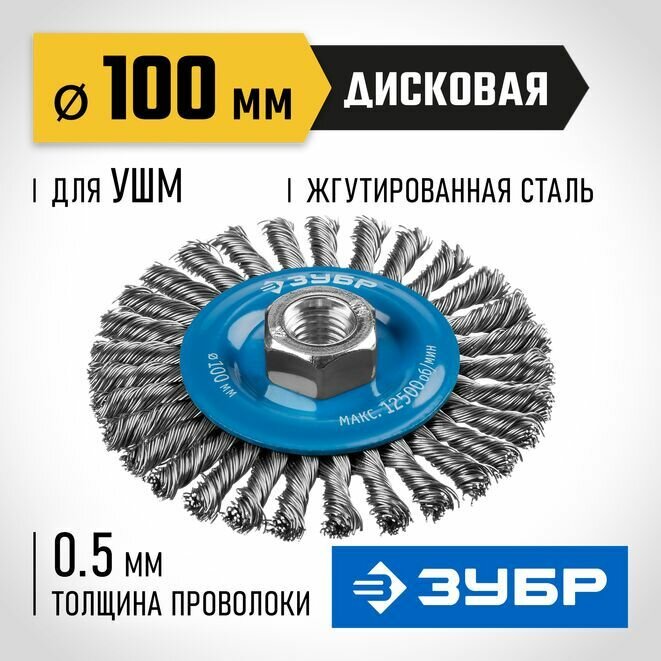 Щетка дисковая для УШМ, Профессионал, ЗУБР 100 мм, проволока 0.5 мм