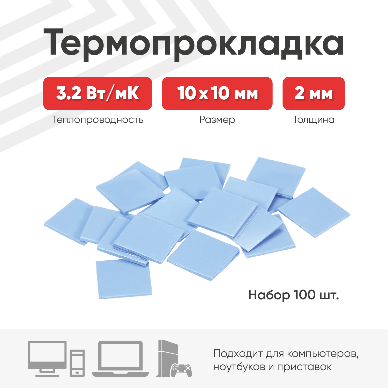 Термопрокладка 10х10 мм, толщина 2 мм, 100 шт
