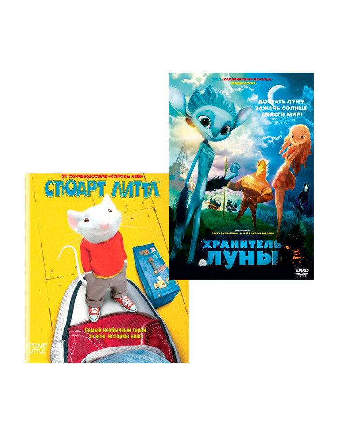 Стюарт Литтл / Хранитель Луны (2 DVD)