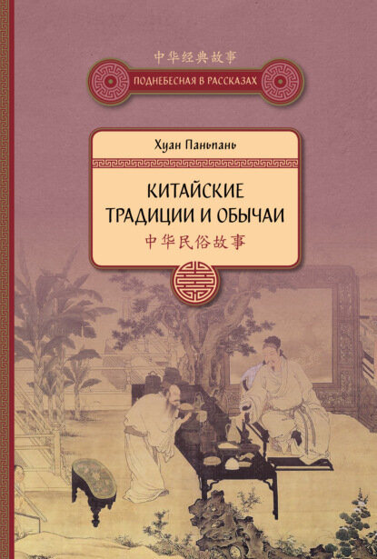 Китайские традиции и обычаи [Цифровая книга]